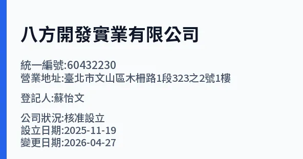 八方開發實業有限公司的照片-統編 60432230(臺北市) 公司登記資料與營業項目詳細圖表