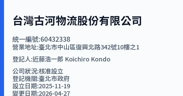 台灣古河物流股份有限公司的照片-統編 60432338(臺北市) 公司登記資料與營業項目詳細圖表