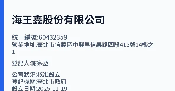 海王鑫股份有限公司的照片-統編 60432359(臺北市) 公司登記資料與營業項目詳細圖表
