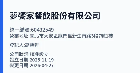 夢饗家餐飲股份有限公司的照片-統編 60432549(臺北市) 公司登記資料與營業項目詳細圖表
