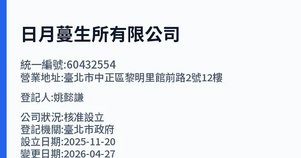 日月蔓生所有限公司的照片-統編 60432554(臺北市) 公司登記資料與營業項目詳細圖表