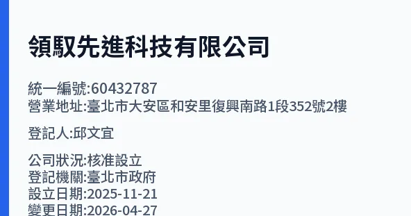 領馭先進科技有限公司的照片-統編 60432787(臺北市) 公司登記資料與營業項目詳細圖表