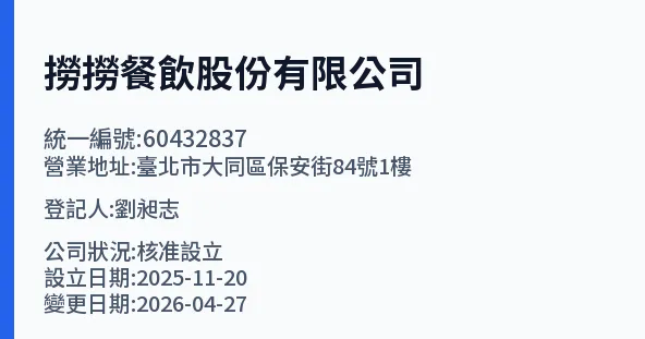 撈撈餐飲股份有限公司的照片-統編 60432837(臺北市) 公司登記資料與營業項目詳細圖表