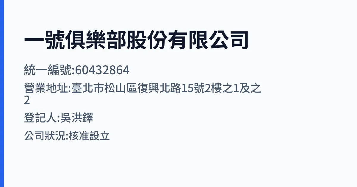 一號俱樂部股份有限公司 - 統編 60432864(臺北市) 公司登記資料與營業項目詳細圖表