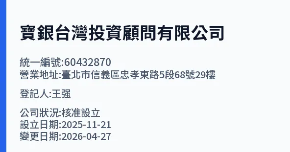 寶銀台灣投資顧問有限公司的照片-統編 60432870(臺北市) 公司登記資料與營業項目詳細圖表