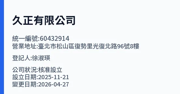 久正有限公司的照片-統編 60432914(臺北市) 公司登記資料與營業項目詳細圖表