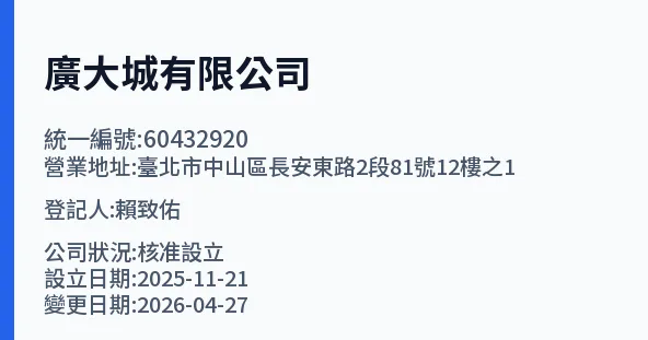 廣大城有限公司的照片-統編 60432920(臺北市) 公司登記資料與營業項目詳細圖表