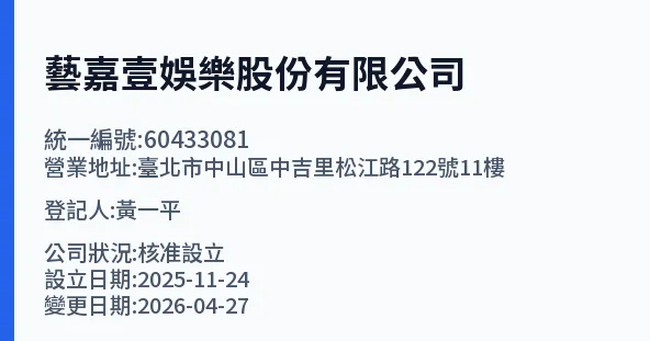 藝嘉壹娛樂股份有限公司的照片-統編 60433081(臺北市) 公司登記資料與營業項目詳細圖表