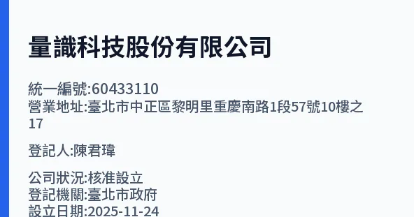 量識科技股份有限公司的照片-統編 60433110(臺北市) 公司登記資料與營業項目詳細圖表