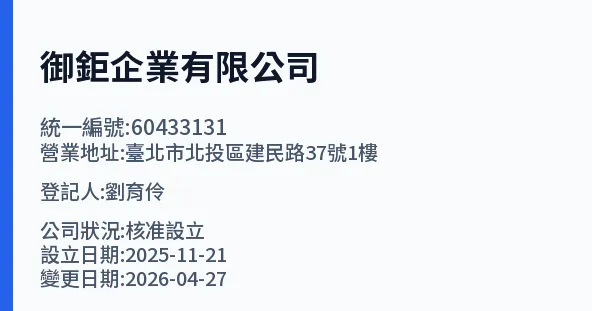 御鉅企業有限公司的照片-統編 60433131(臺北市) 公司登記資料與營業項目詳細圖表