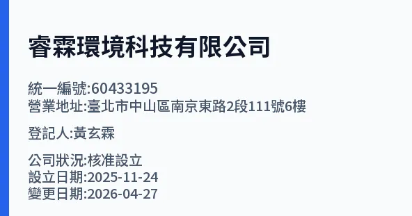 睿霖環境科技有限公司的照片-統編 60433195(臺北市) 公司登記資料與營業項目詳細圖表