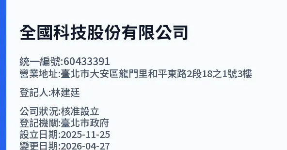 全國科技股份有限公司的照片-統編 60433391(臺北市) 公司登記資料與營業項目詳細圖表