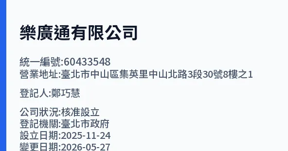 樂廣通有限公司的照片-統編 60433548(臺北市) 公司登記資料與營業項目詳細圖表