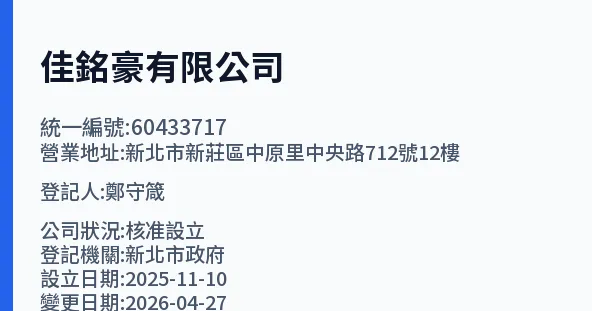 佳銘豪有限公司的照片-統編 60433717(新北市) 公司登記資料與營業項目詳細圖表