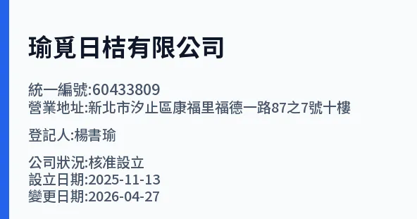 瑜覓日桔有限公司的照片-統編 60433809(新北市) 公司登記資料與營業項目詳細圖表