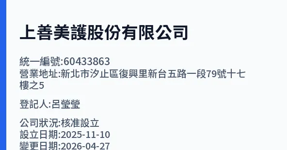 上善美護股份有限公司的照片-統編 60433863(新北市) 公司登記資料與營業項目詳細圖表