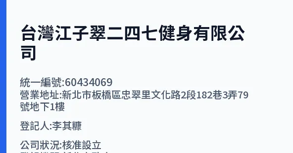 台灣江子翠二四七健身有限公司的照片-統編 60434069(新北市) 公司登記資料與營業項目詳細圖表