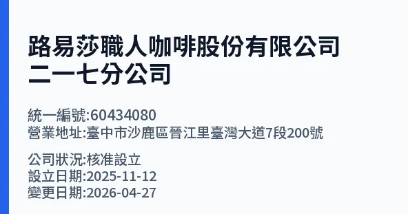 路易莎職人咖啡股份有限公司二一七分公司的照片-統編 60434080(臺中市) 公司登記資料與營業項目詳細圖表