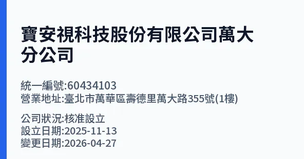 寶安視科技股份有限公司萬大分公司的照片-統編 60434103(臺北市) 公司登記資料與營業項目詳細圖表