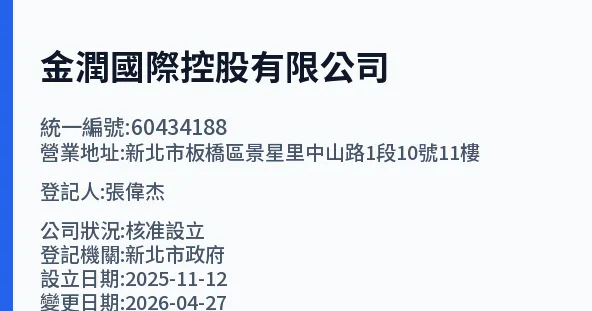 金潤國際控股有限公司的照片-統編 60434188(新北市) 公司登記資料與營業項目詳細圖表