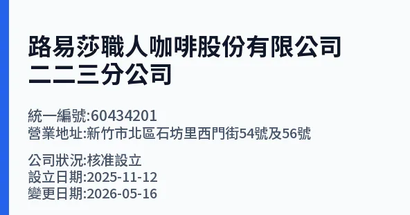 路易莎職人咖啡股份有限公司二二三分公司的照片-統編 60434201(新竹市) 公司登記資料與營業項目詳細圖表
