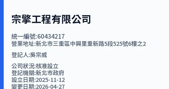 宗擎工程有限公司的照片-統編 60434217(新北市) 公司登記資料與營業項目詳細圖表