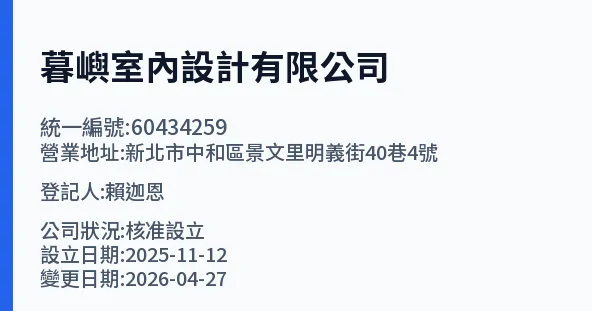 暮嶼室內設計有限公司的照片-統編 60434259(新北市) 公司登記資料與營業項目詳細圖表