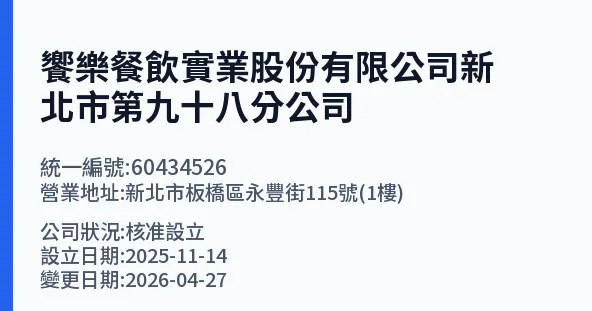 饗樂餐飲實業股份有限公司新北市第九十八分公司的照片-統編 60434526(新北市) 公司登記資料與營業項目詳細圖表
