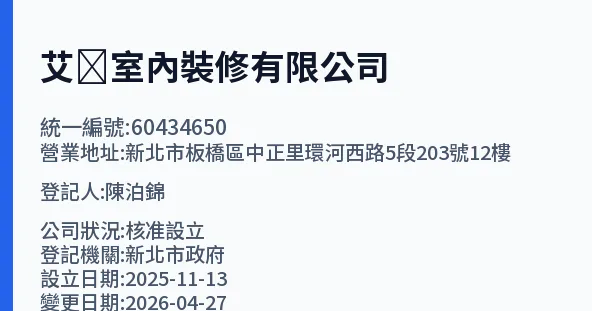 艾呄室內裝修有限公司的照片-統編 60434650(新北市) 公司登記資料與營業項目詳細圖表