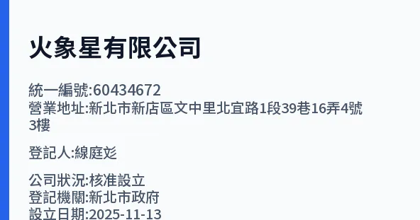 火象星有限公司的照片-統編 60434672(新北市) 公司登記資料與營業項目詳細圖表