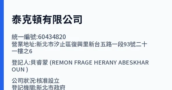 泰克頓有限公司的照片-統編 60434820(新北市) 公司登記資料與營業項目詳細圖表