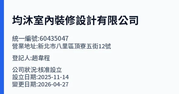 均沐室內裝修設計有限公司的照片-統編 60435047(新北市) 公司登記資料與營業項目詳細圖表