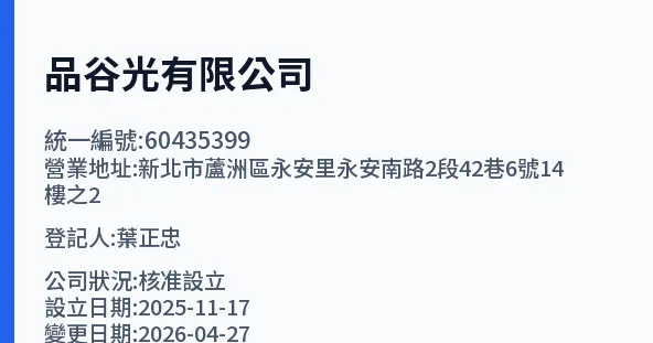 品谷光有限公司的照片-統編 60435399(新北市) 公司登記資料與營業項目詳細圖表