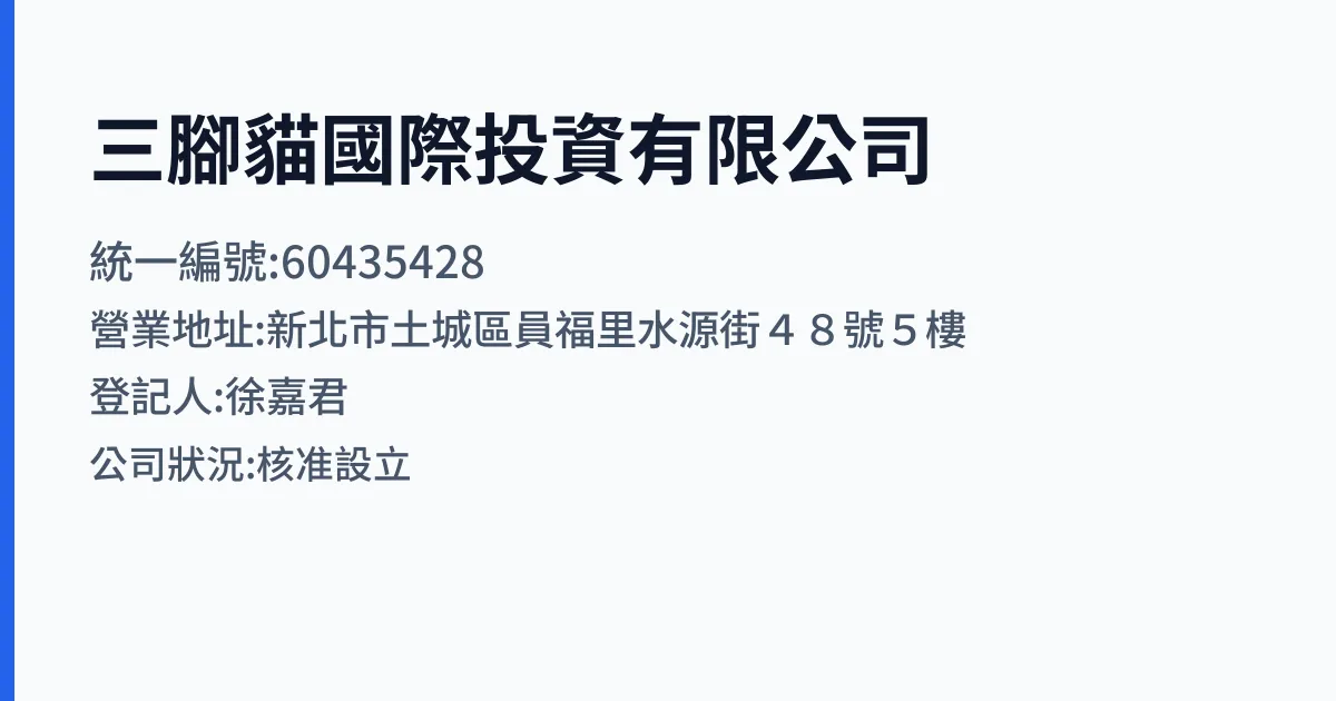 三腳貓國際投資有限公司 - 統編 60435428(新北市) 公司登記資料與營業項目詳細圖表