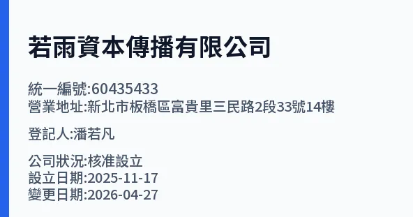 若雨資本傳播有限公司的照片-統編 60435433(新北市) 公司登記資料與營業項目詳細圖表