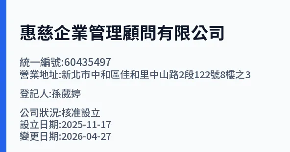 惠慈企業管理顧問有限公司的照片-統編 60435497(新北市) 公司登記資料與營業項目詳細圖表