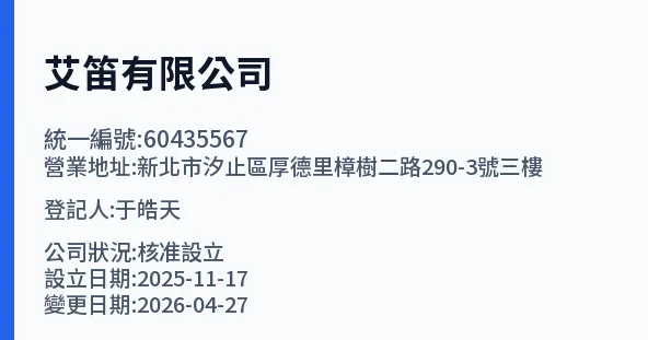艾笛有限公司的照片-統編 60435567(新北市) 公司登記資料與營業項目詳細圖表