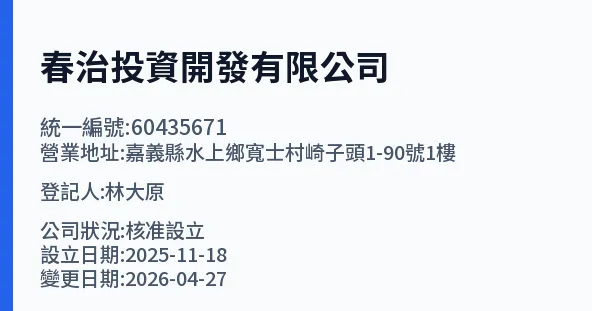 春治投資開發有限公司的照片-統編 60435671(嘉義縣) 公司登記資料與營業項目詳細圖表