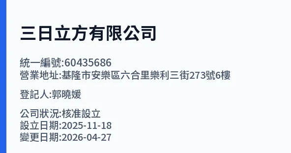 三日立方有限公司的照片-統編 60435686(基隆市) 公司登記資料與營業項目詳細圖表