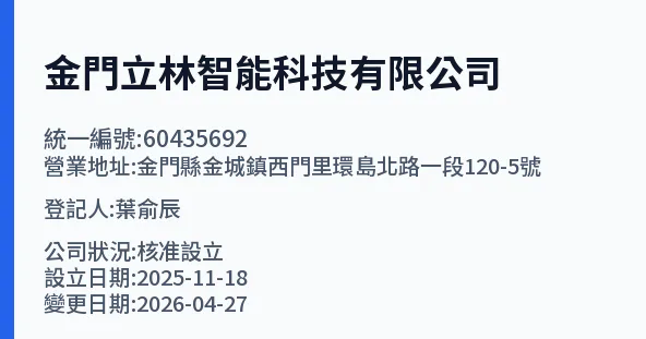 金門立林智能科技有限公司的照片-統編 60435692(金門縣) 公司登記資料與營業項目詳細圖表