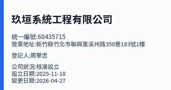 玖垣系統工程有限公司的照片-統編 60435715(新竹縣) 公司登記資料與營業項目詳細圖表
