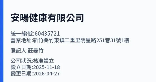 安暘健康有限公司的照片-統編 60435721(新竹縣) 公司登記資料與營業項目詳細圖表