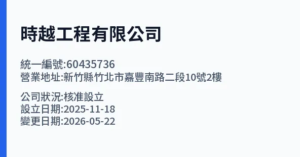 時越工程有限公司的照片-統編 60435736 公司登記資料與營業項目詳細圖表