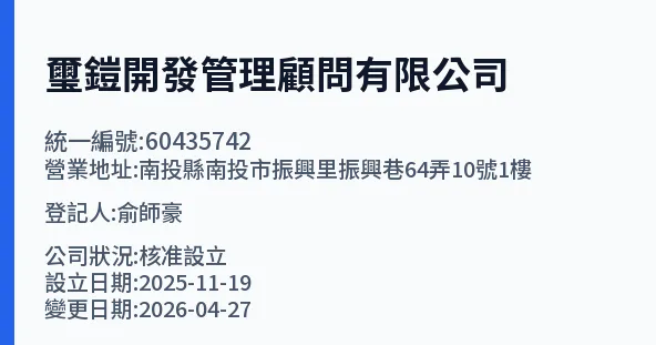 璽鎧開發管理顧問有限公司的照片-統編 60435742(南投縣) 公司登記資料與營業項目詳細圖表