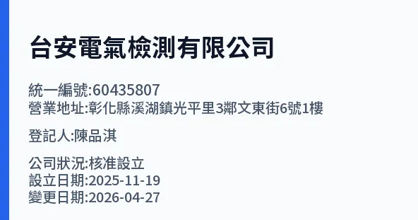台安電氣檢測有限公司的照片-統編 60435807(彰化縣) 公司登記資料與營業項目詳細圖表