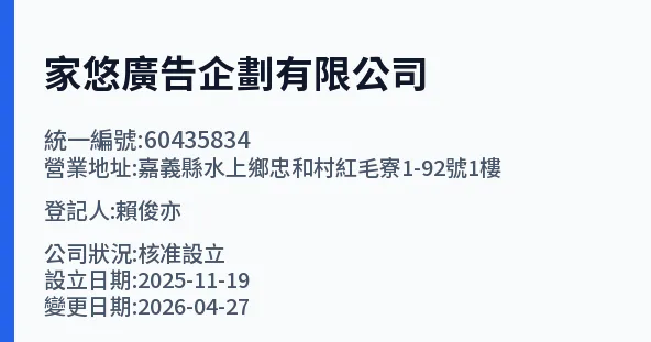 家悠廣告企劃有限公司的照片-統編 60435834(嘉義縣) 公司登記資料與營業項目詳細圖表