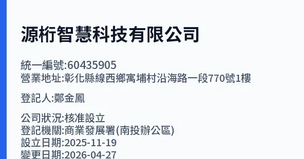 源桁智慧科技有限公司的照片-統編 60435905(彰化縣) 公司登記資料與營業項目詳細圖表