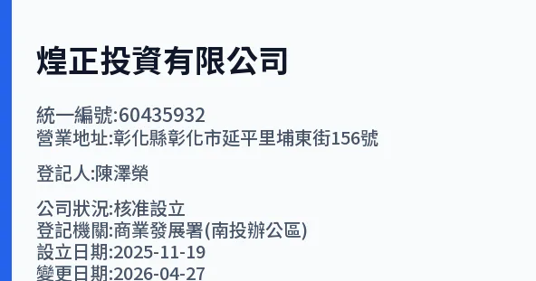 煌正投資有限公司的照片-統編 60435932(彰化縣) 公司登記資料與營業項目詳細圖表