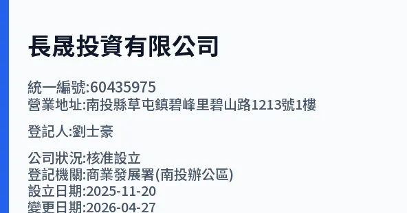 長晟投資有限公司的照片-統編 60435975(南投縣) 公司登記資料與營業項目詳細圖表