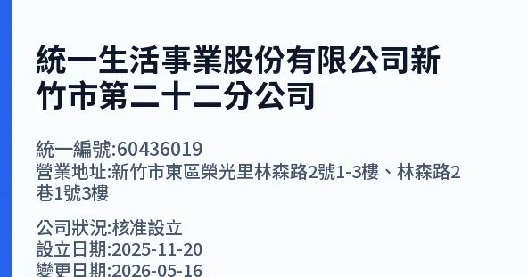 統一生活事業股份有限公司新竹市第二十二分公司的照片-統編 60436019(新竹市) 公司登記資料與營業項目詳細圖表